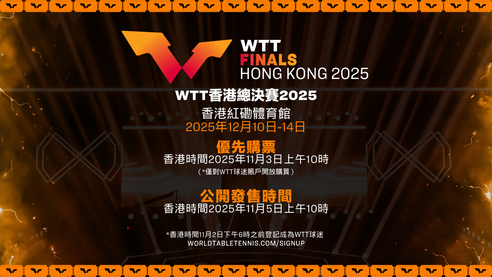 WTT香港總決賽2025售票日期公佈 - WTT Finals Hong Kong 2025