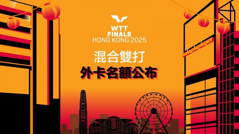 王楚欽/孫穎莎獲得 WTT香港總決賽2025混雙外卡 - WTT Finals Hong Kong 2025