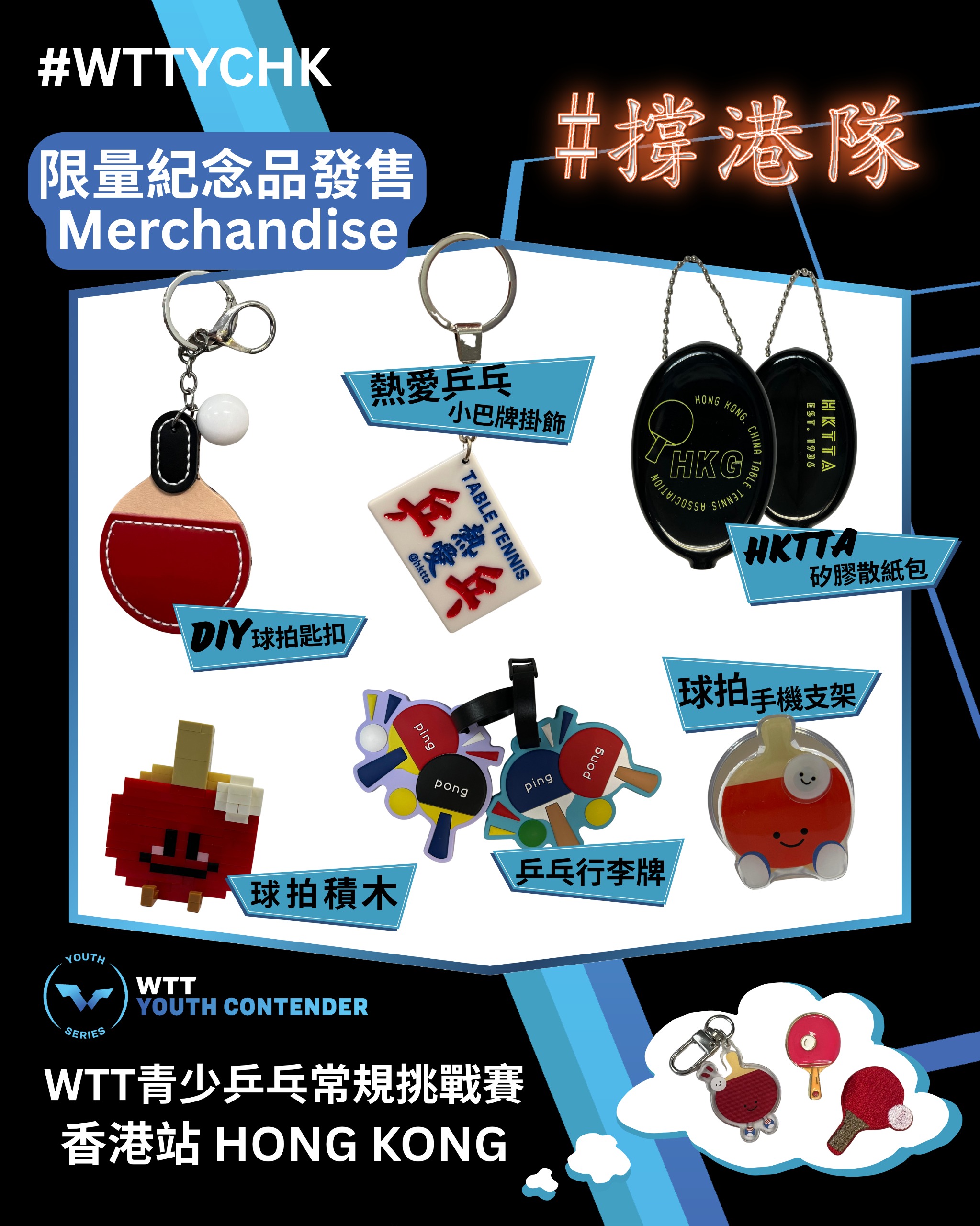 【WTT青少年乒乓常規挑戰賽 – 2025 香港站】- 限量紀念品發售 - WTT Youth Contender HK